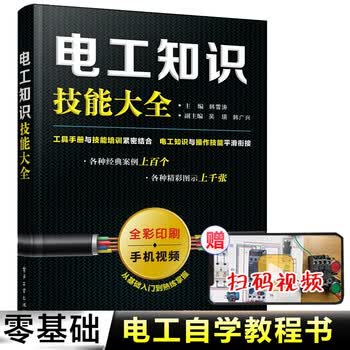 电工书籍自学 电工知识技能大全 彩图升级版电路实物接线图 电工入门到精通手册全彩图解