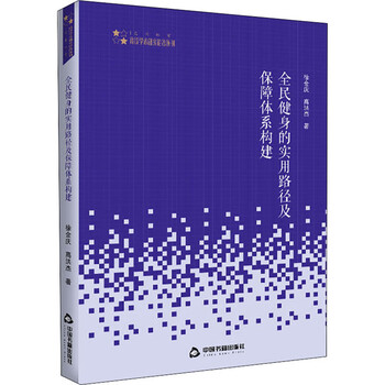 全民健身的实用路径及保障体系构建