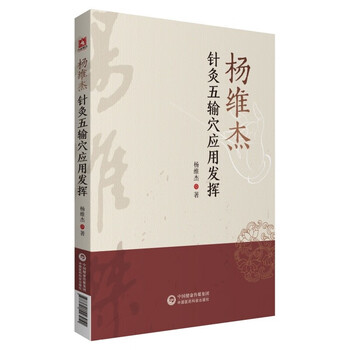 杨维杰针灸五输穴应用发挥9787521423051