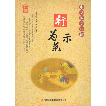 中华国学阅读-行为示范【正版图书】