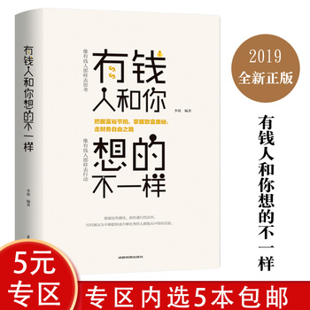 【5本包邮】有钱人和你想的不一样 图书籍   李萌著