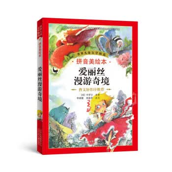爱丽丝漫游奇境 9787530139264 李晓霞, 李晓军, 卡罗尔 (Corroll L.) 北