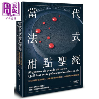 当代法式甜点*经 50位法国首席甜点师 50种创作热情与灵感 50款经典原创风味钜献 台版 Helene Luzin 常常生活文创