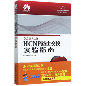 HCNP路由交换实验指南/ICT认证系列丛书