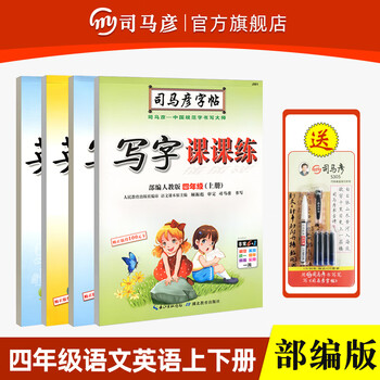 【官方旗舰店】司马彦字帖写字课课练四年级字帖练字小学生语文英语上册下册部编人教版课本同步练字帖儿童楷 四年级上下册语文+英语共4本(送钢笔套装)