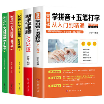 全5册 办公软件教程书全套零基础到精通成人学拼音十 五笔打字 教程 书籍新手速成表格excel函数公式大全学习电脑入门教材自学文员 电脑办公软件教程 【零基础逆袭】全5册