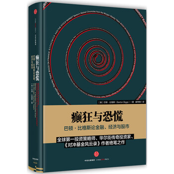 癫狂与恐慌:巴顿 比格斯论金融、经济与股市