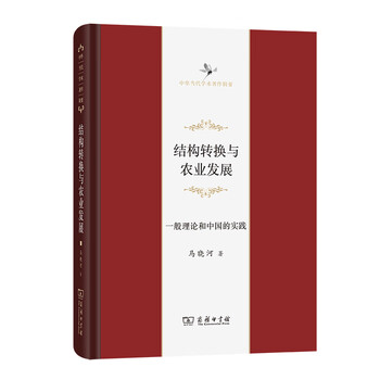 结构转换与农业发展(中华当代学术著作辑要)