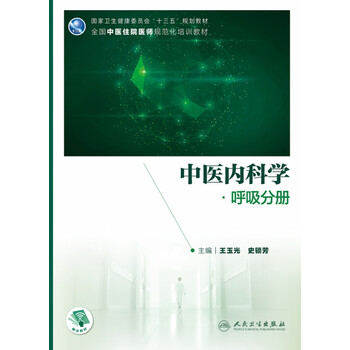 中医内科学·呼吸分册（培训教材/配增值）