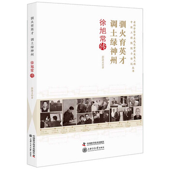 驯火育英才　调土绿神州 : 徐旭常传