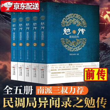 民调局异闻录全套26册【多规格自选】民调局异闻录终结季+最终篇章（含番外绝处逢生）+勉传 耳东水寿作品全集 勉传：潜龙初升（全5册) 民调局异闻录前传