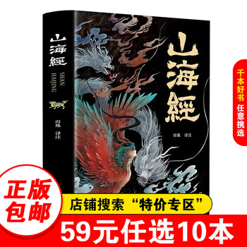 【特价专区】正版 山海经全集 全本十八卷无删减白话文 彩绘珍藏版 全注全译全解 山海经异兽录