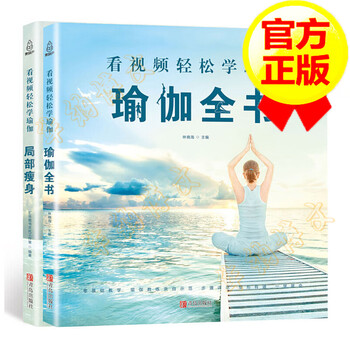 看视频轻松学瑜伽：瑜伽全书+局部【套装共2册】