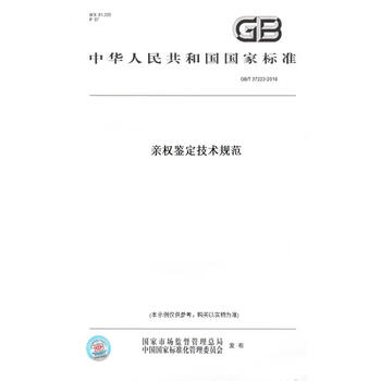 【纸版图书】GB/T 37223-2018亲权鉴定技术规范 正版