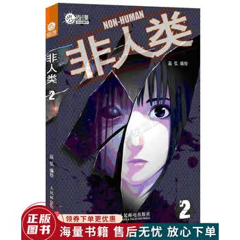 非人类2