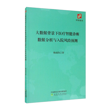 大数据背景下医疗智能诊断数据分析与入院风险预测