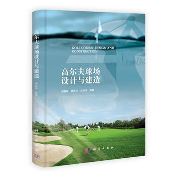 高尔夫球场设计与建造【正版图书】