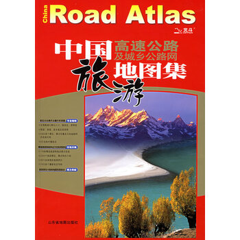 中国高速公路及城乡公路网旅游地图集 山东省地图出版社  编 9787805328195 山东省地图出
