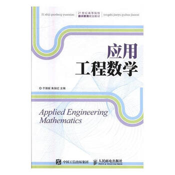 应用工程数学  于丽妮  人民邮电出版社  考试 书籍