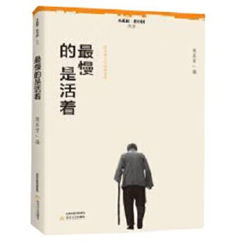 慢的是活着【正版图书】