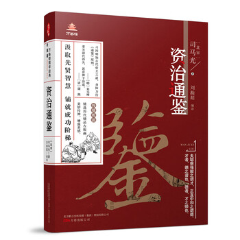 万卷楼国学经典(升级版)：资治通鉴