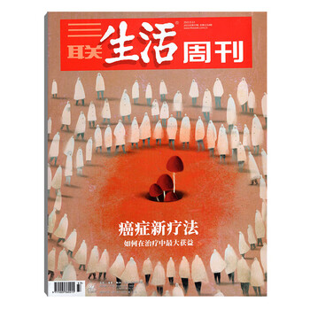 【正版书籍】三联生活周刊2021年系列 三联2021年第37期(癌症新疗法)