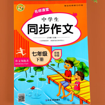 七年级下册同步作文 人教版名师课堂思维导图语文教材同步训练练习册 初一7年级初中生作文高分范文精选优 七年级下册同步作文
