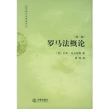 罗马法概论(第二版) 法学研究生精读书系