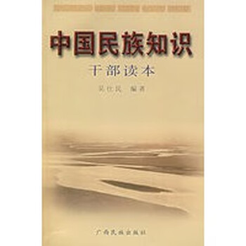 中国民族知识干部读本【正版图书】