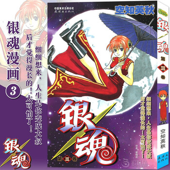  银魂漫画3 第3册 细细想来，人生是...漫画 空知英秋著 日本漫画经典动漫画畅销书籍中少