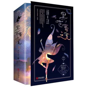 黑芭蕾之夏（套装上下册 签名本）