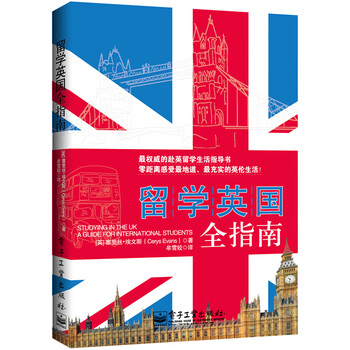 留学英国全指南 [英]塞里丝·埃文斯