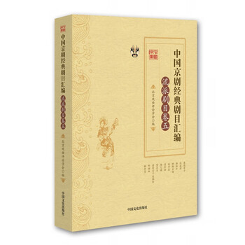 中国京剧经典剧目汇编(流派剧目卷5)