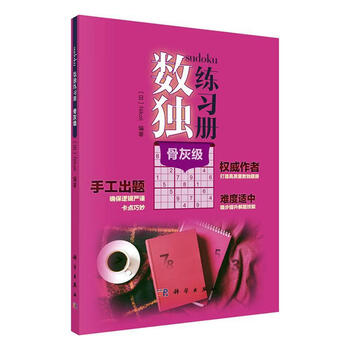 数独练骨灰级  娱乐/休闲 9787030651969