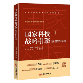 国家科技战略引擎