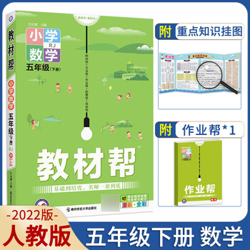 【】2022春小学教材帮五年级下册数学人教版RJ版课本同步教材解读全解全析5年级下课时作业本 数学