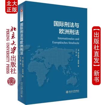 刑法与欧洲刑法北京大学出版社