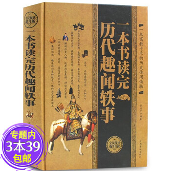【包邮】 一本书读完历代趣闻轶事