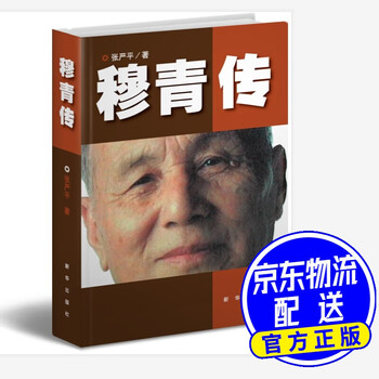 穆青传