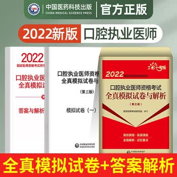 2022第三版口腔执业医师资格考试历年全真模拟试卷与解析 口腔执业助理医师试卷贺银成大苗金英杰执医考试用书习题集 口腔执业医师试卷