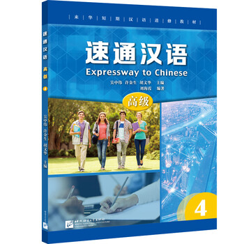 速通汉语 高级4