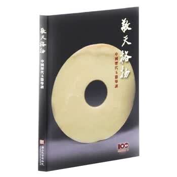 台版 敬天格物 中国历代玉器导读 台北故宫博物院文化艺术欣赏玉料的质地产地雕琢工艺