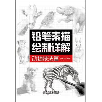 动物技法篇-铅笔素描绘制详解【正版图书】