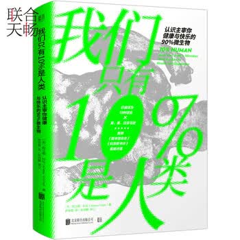 【官方正版】我们只有10%是人类认识主宰你健康与快乐的90%微生物识主宰你健康与快乐的90%微生