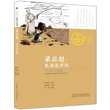梁启超--生活是学问/致孩子中外名人家书