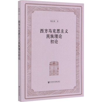 西方马克思主义民族理论初论