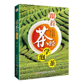 跟着茶经学泡茶 戴玄 烹饪/美食 9787518425693