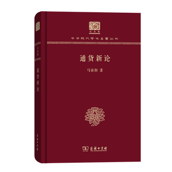 通货新论（120年纪念版）(中华现代学术名著丛书)