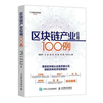正版 区块链产业应用100例  9787115552723