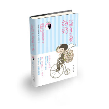 没钱才更要结婚
